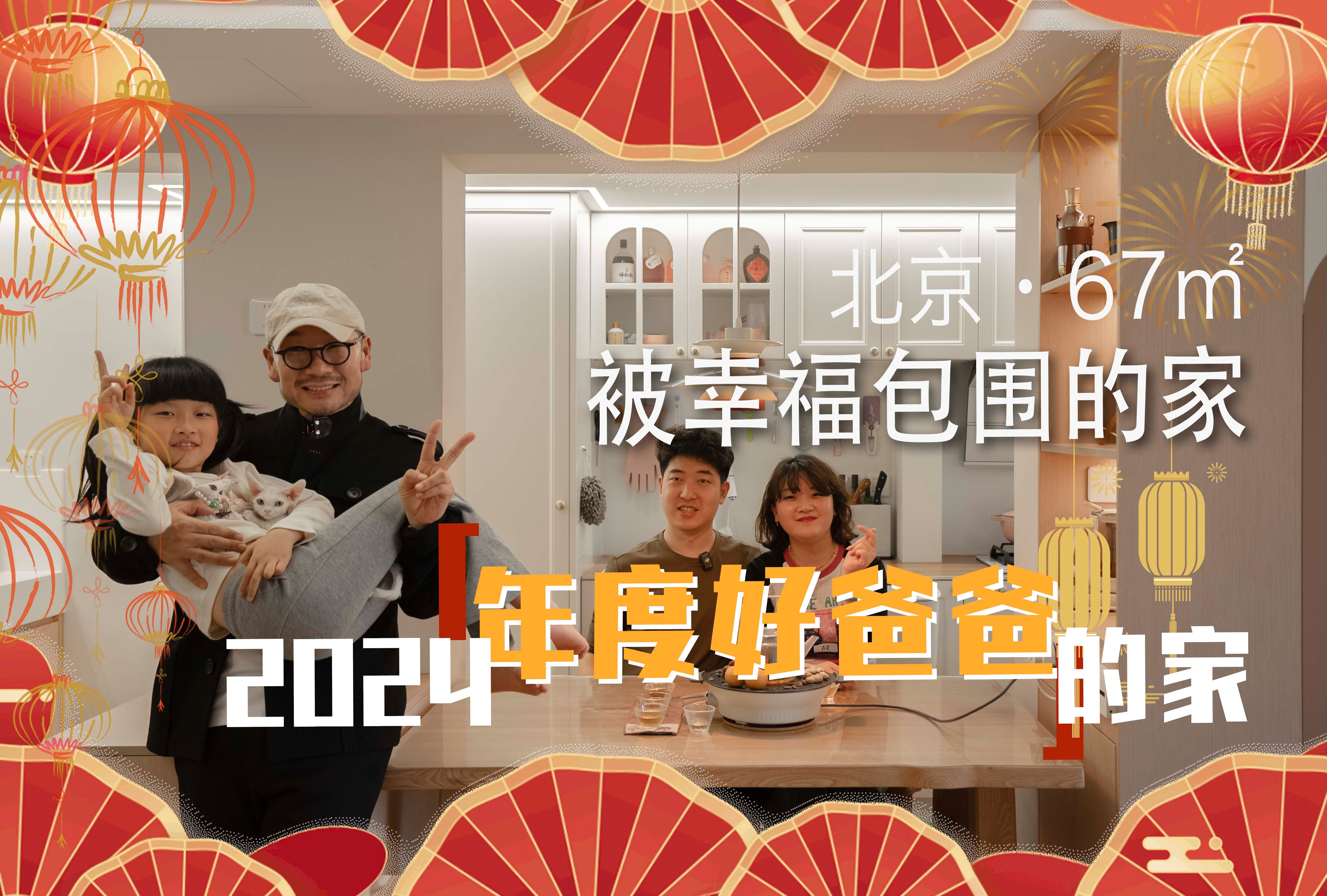 北京·67㎡ 爆改完爸爸竟成了家里的领导？-设计师Ryan王恒-设计师Ryan王恒-哔哩哔哩视频