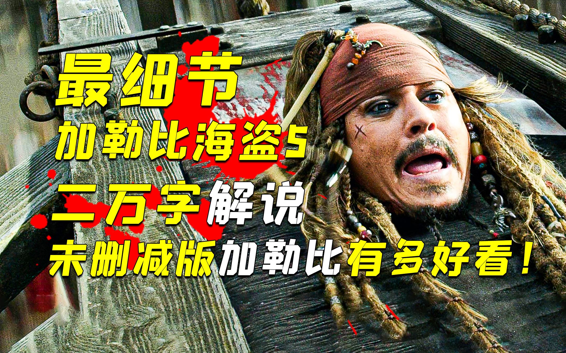 未被删减的《加勒比海盗》究竟讲了什么故事?全网最细深度解说《加勒比海盗5死无对证 哔哩哔哩