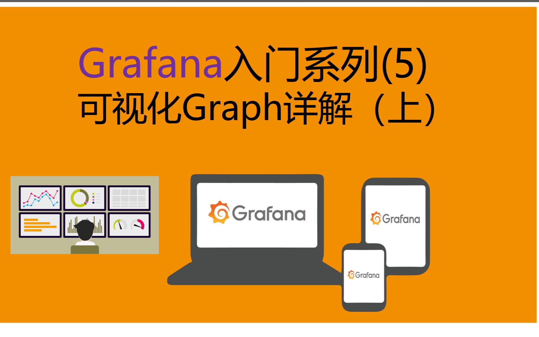 Grafana入门系列(5)——可视化Graph详解(上）_哔哩哔哩_bilibili