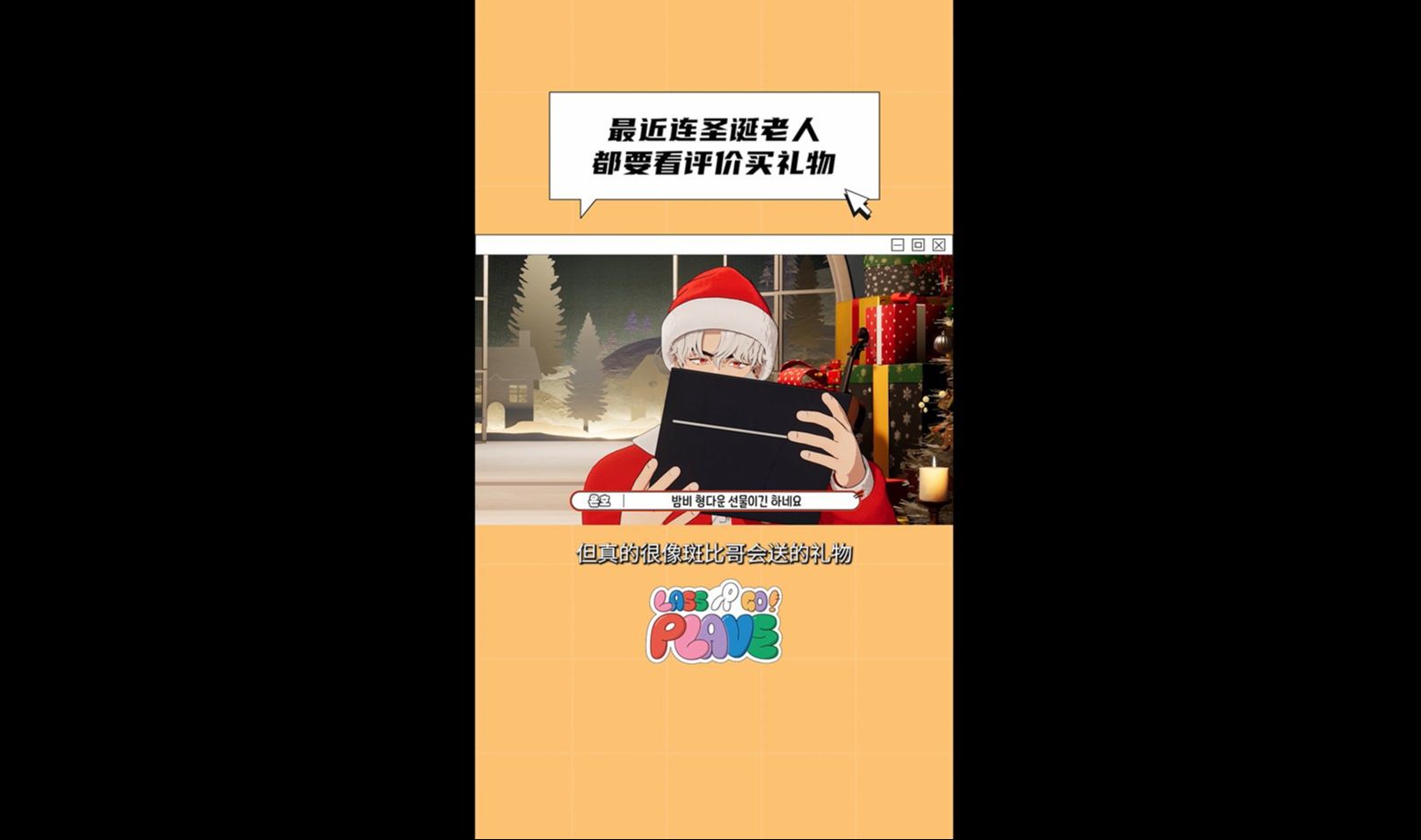 【竖屏】[LASSGO PLAVE] 最近连圣诞老人都要看评价 👀 买礼物 🛍️🛒-plave_official-plave_official ...