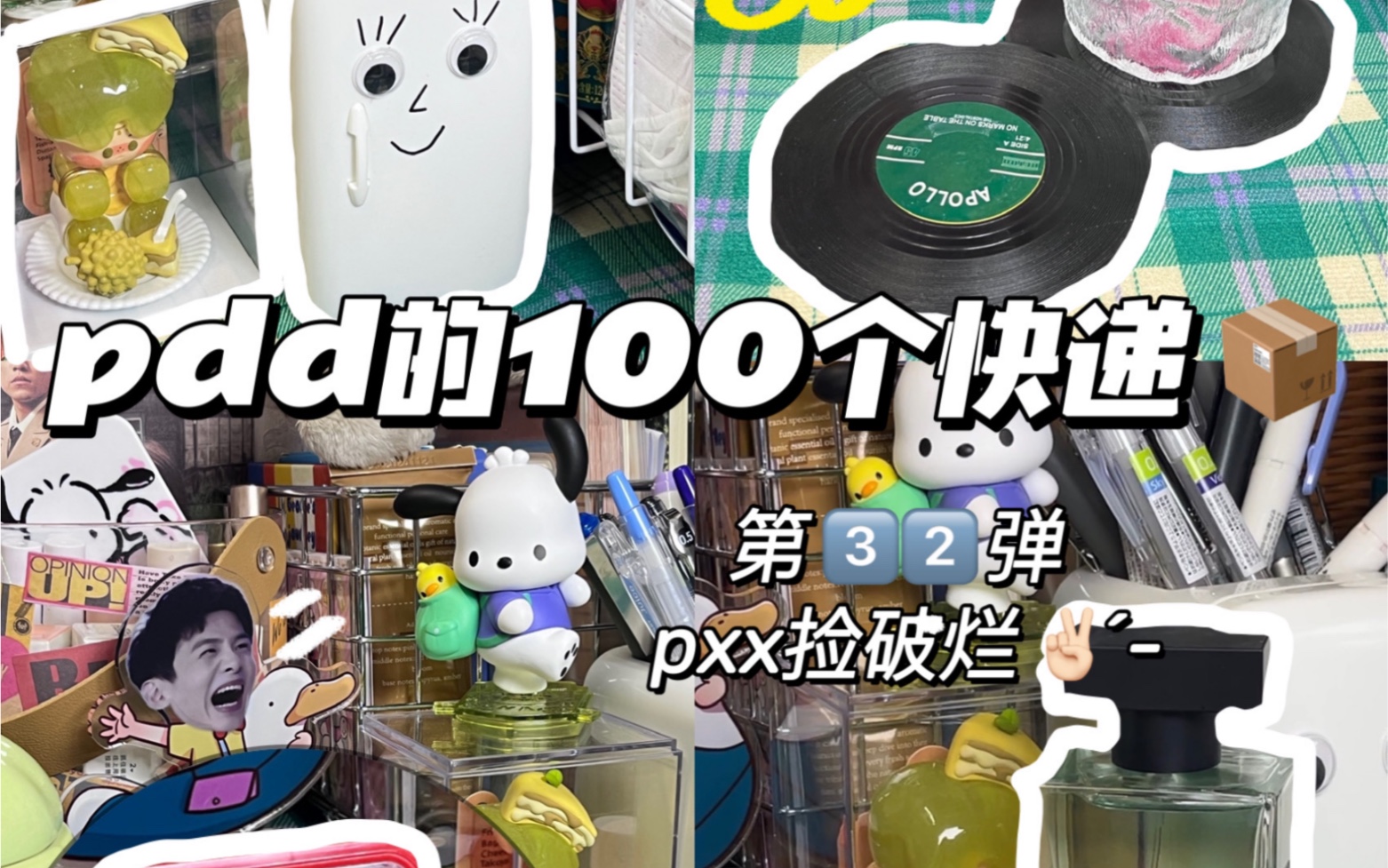 《关于我在pdd的100个快递》32.0 - 哔哩哔哩