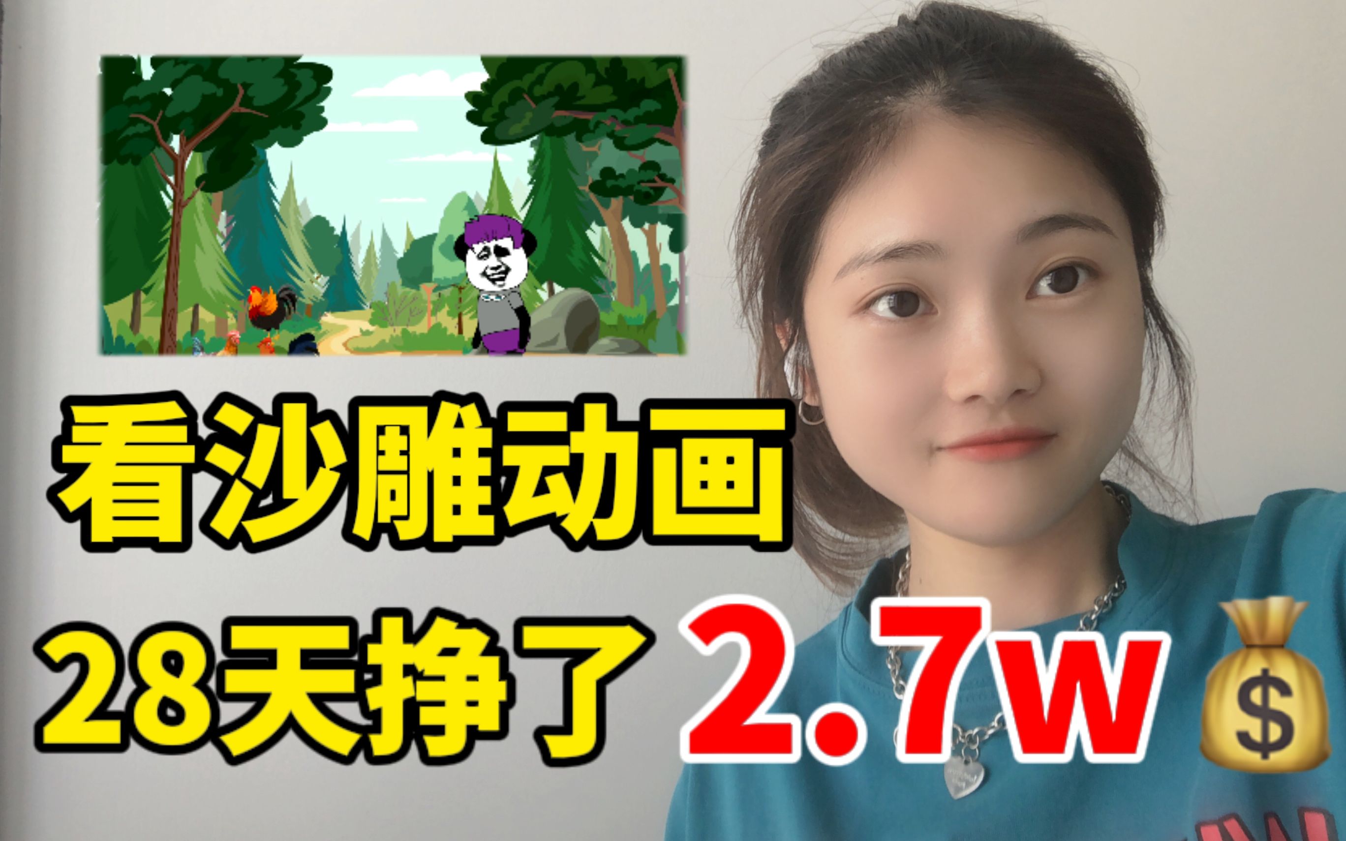 【最强副业推荐】在b站看沙雕动画视频,8天稳定1 2w,方法简单易学,人人 哔哩哔哩
