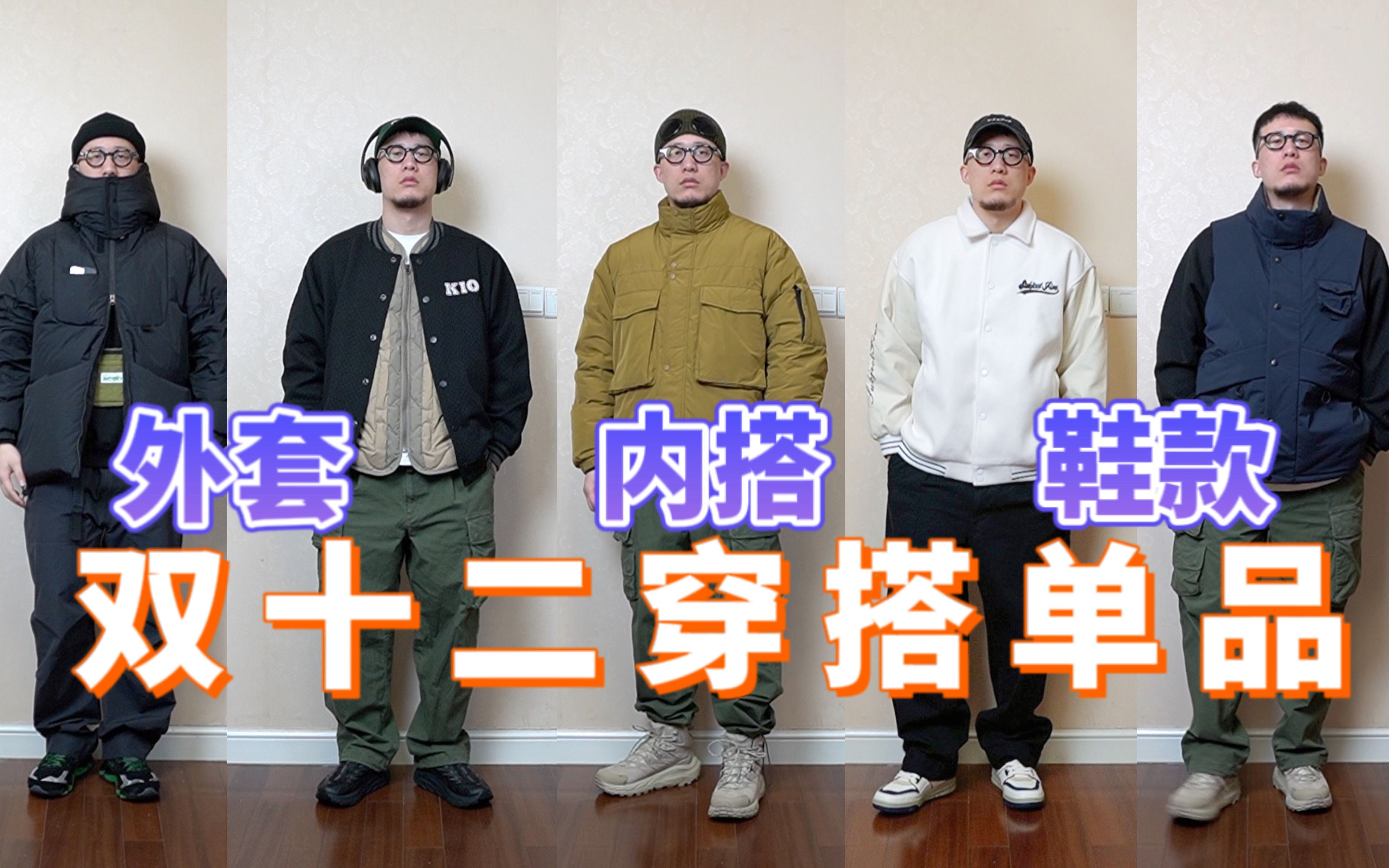 1XX起！双十二穿搭好物（外套｜内搭｜鞋款） - 哔哩哔哩