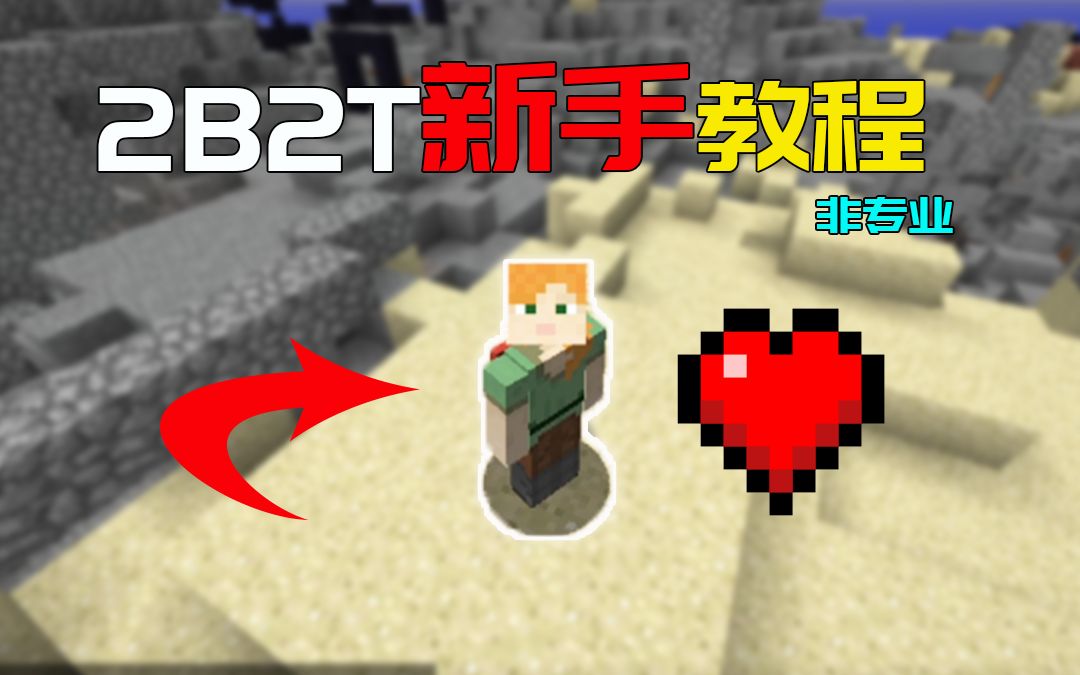 我的世界2B2T服务器：2B2T新手如何生存？非专业逃离出生点教程！_哔哩哔哩_bilibili