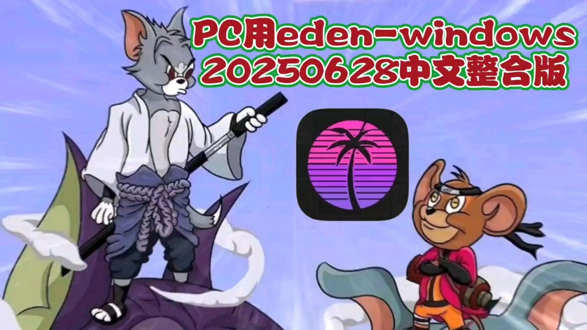 【资讯】PC用eden-20250628中文整合版(20.1.5固件+key)/citron优化_哔哩哔哩_bilibili