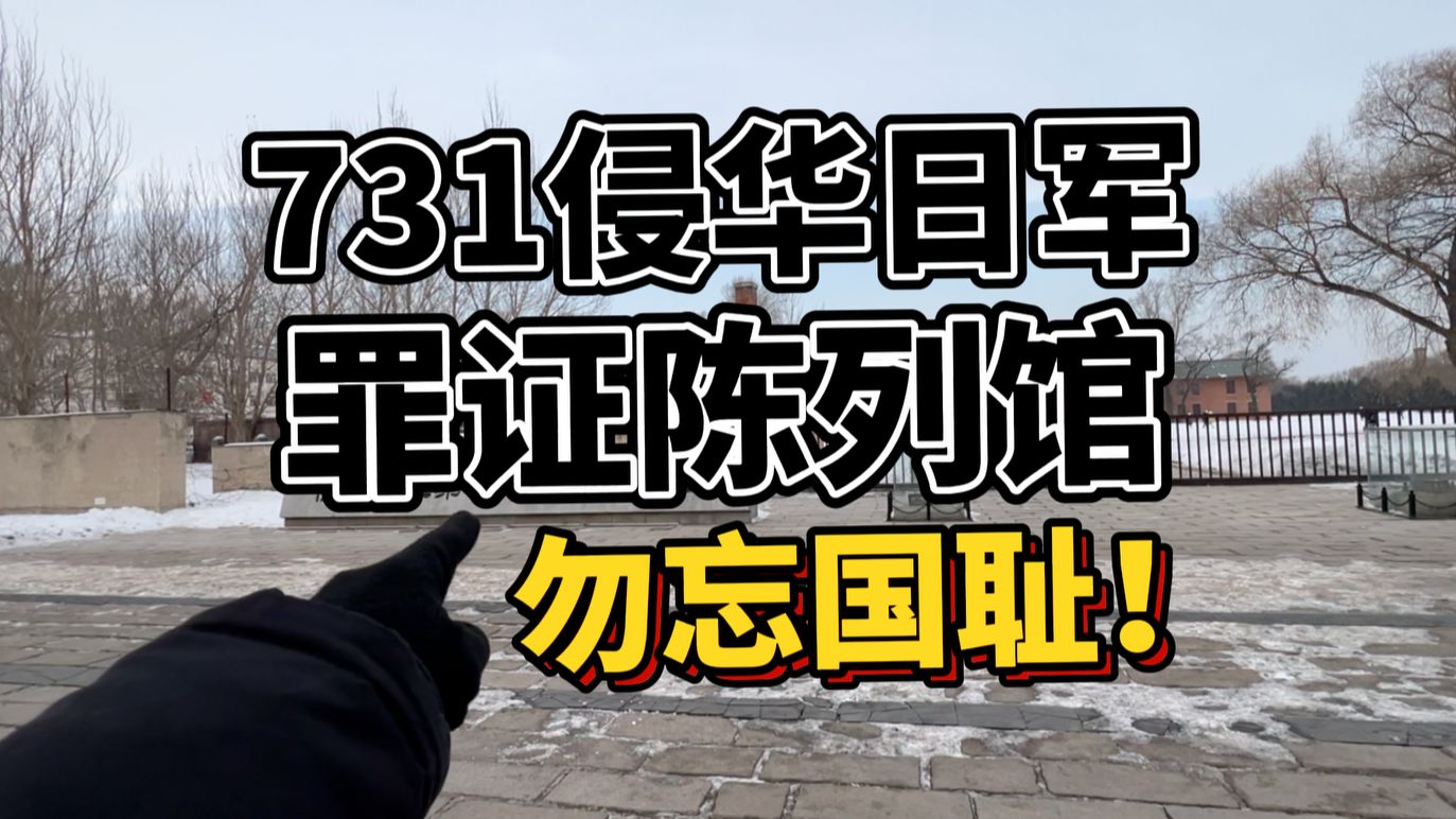 相信我，没有人能笑着从这里走出来【哈尔滨731部队遗址】-肖恩看-肖恩看-哔哩哔哩视频