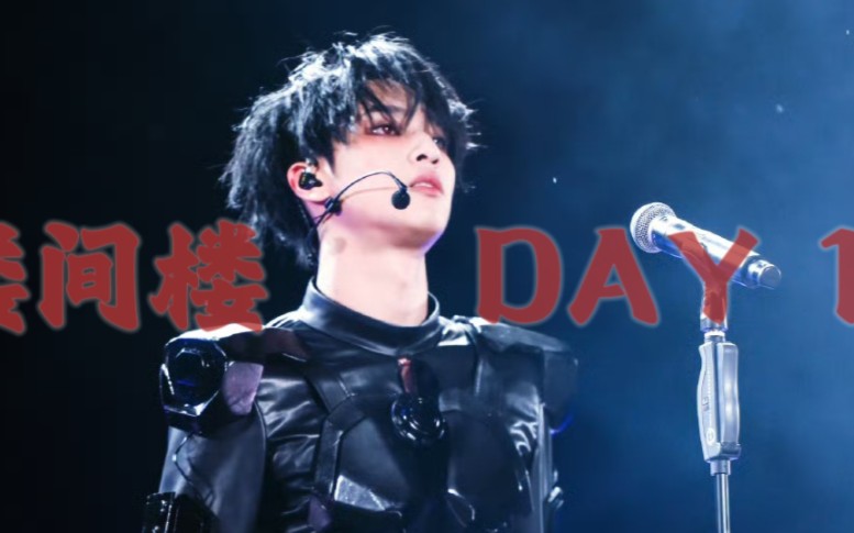 【严浩翔】240503『楼间楼重庆演唱会』 严浩翔cut - 哔哩哔哩