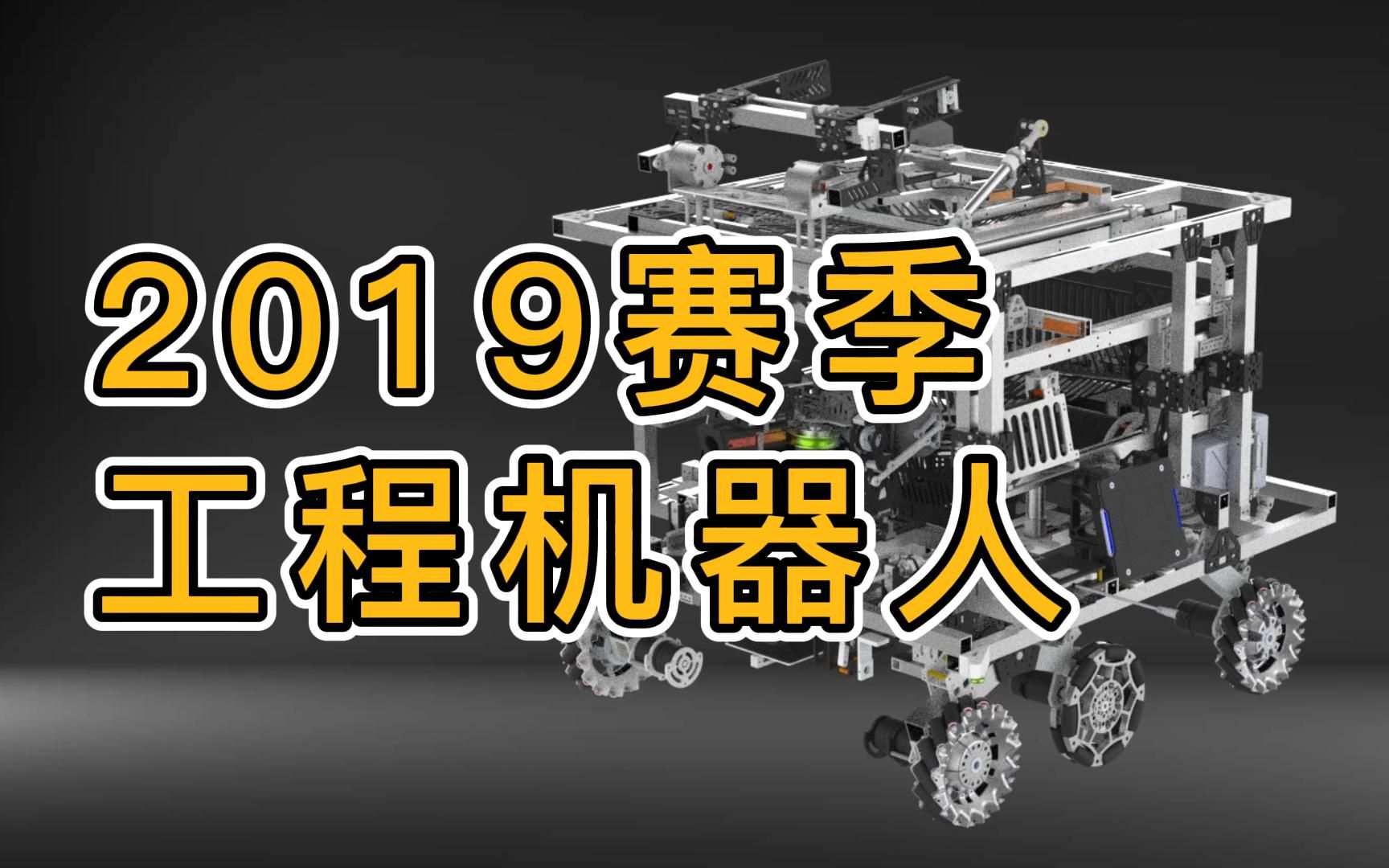 【RoboMaster】说实在话，每次看到这个工程伸出爪子我都想笑_哔哩哔哩_bilibili