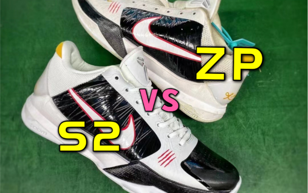 S2纯原 对比 ZP，外观匹配达到98%以上？_哔哩哔哩_bilibili