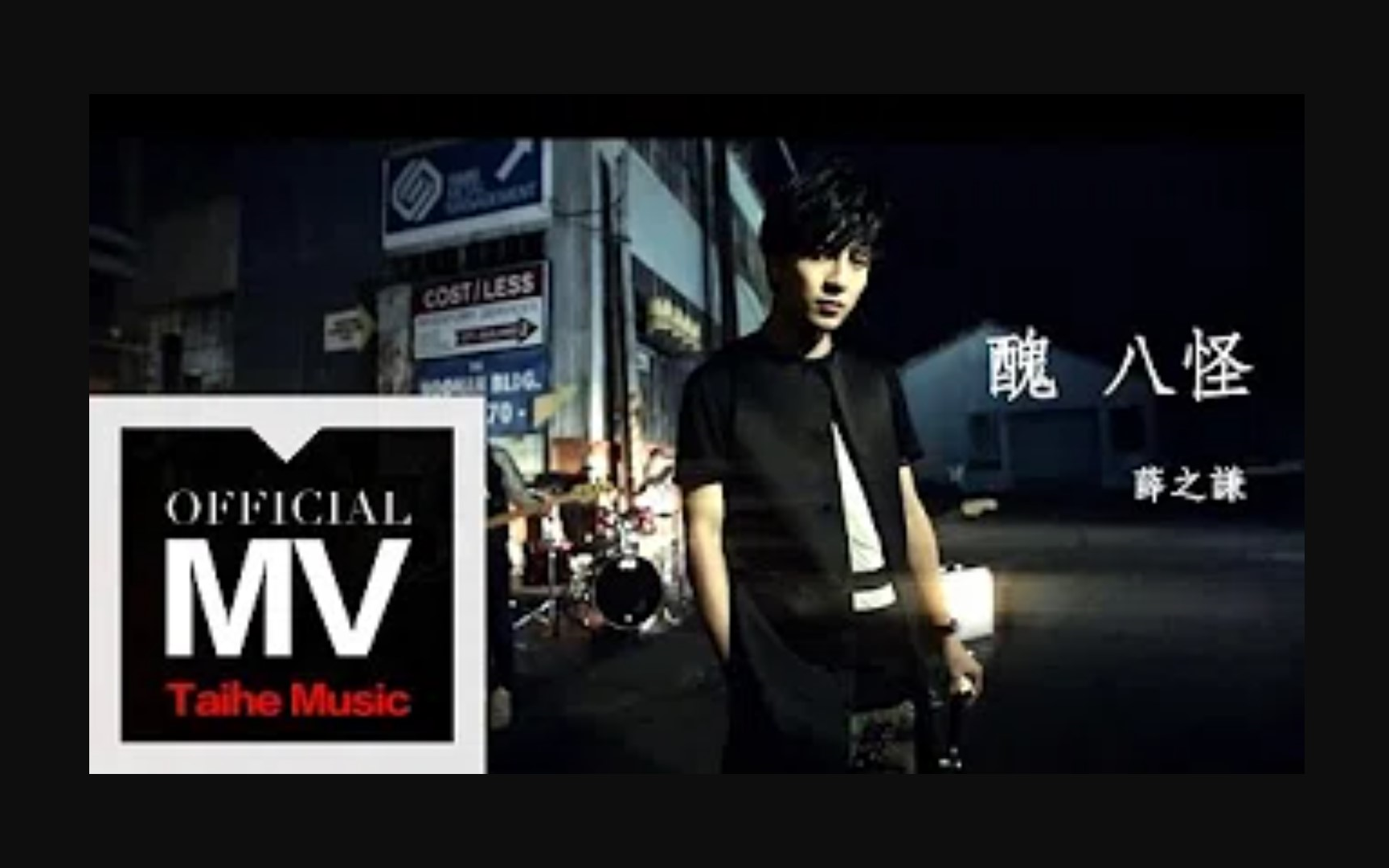 丑八怪 官方完整版mv【薛之谦 Joker Xue】 哔哩哔哩