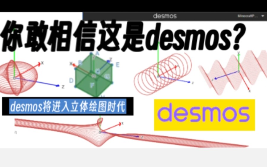 《3 D d e s m o s 》立体desmos，图表全开源 - 哔哩哔哩
