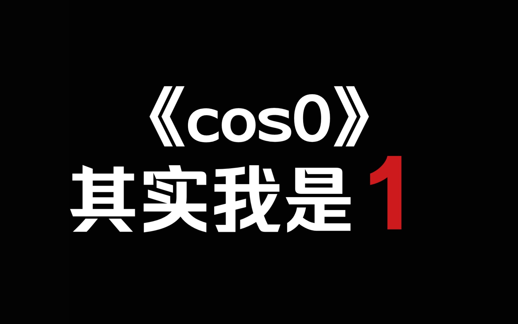 【白切黑美人攻】《cos0》其实我是一哦！ - 哔哩哔哩