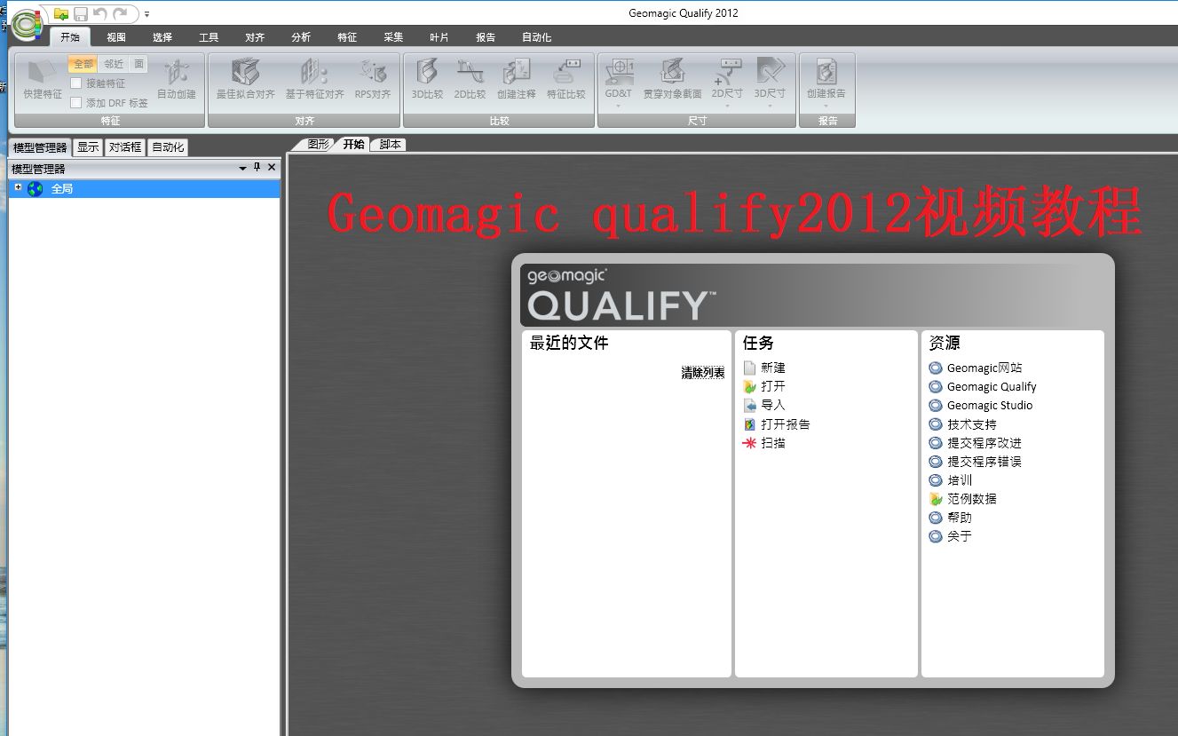 Geomagic qualify视频教程_哔哩哔哩_bilibili
