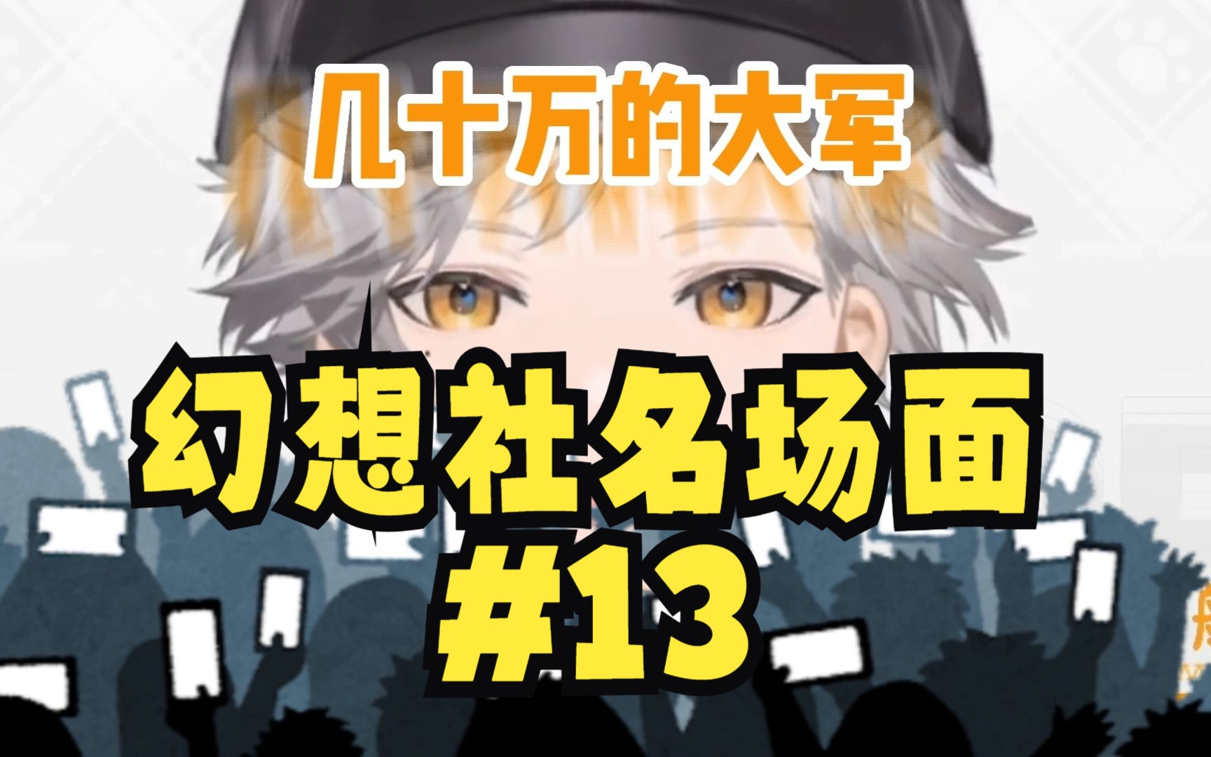 【幻想社名场面】第13期："每天都和几十万粉丝一起入眠"-择克Zayk-择克Zayk-哔哩哔哩视频