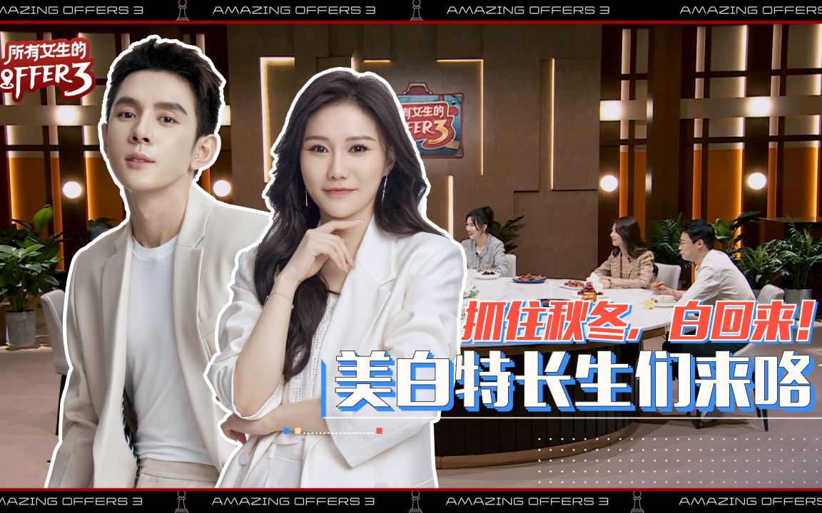 所有女生的OFFER3第三集-综艺-全集-高清在线观看-bilibili-哔哩哔哩