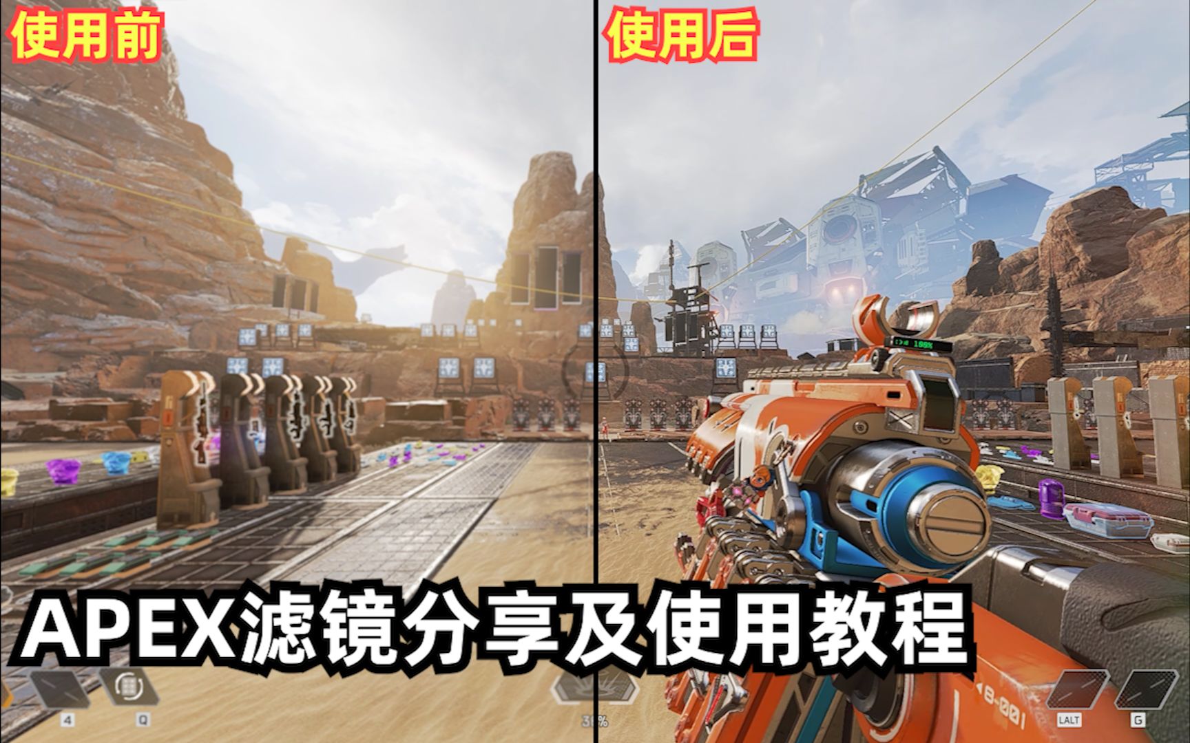 APEX滤镜分享及使用教程_哔哩哔哩bilibili_APEX英雄