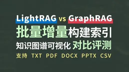 LightRAG与GraphRAG基于neo4j数据库进行知识图谱可视化进行质量评测，LightRAG批量增量构建索引，支持TXT、PDF、DOCX、PPTX_哔哩哔哩_bilibili
