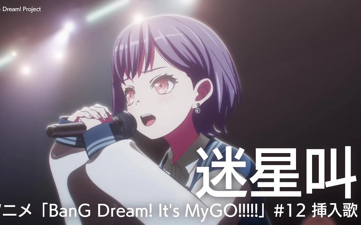迷星叫（mayoiuta）（「BanG Dream! It's MyGO!!!! - 哔哩哔哩