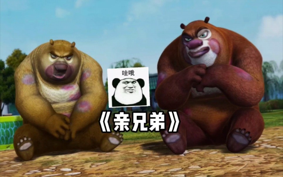 小时候的熊大熊二和现在的熊大熊二，反差怎么这么大_哔哩哔哩 (゜-゜)つロ 干杯~-bilibili