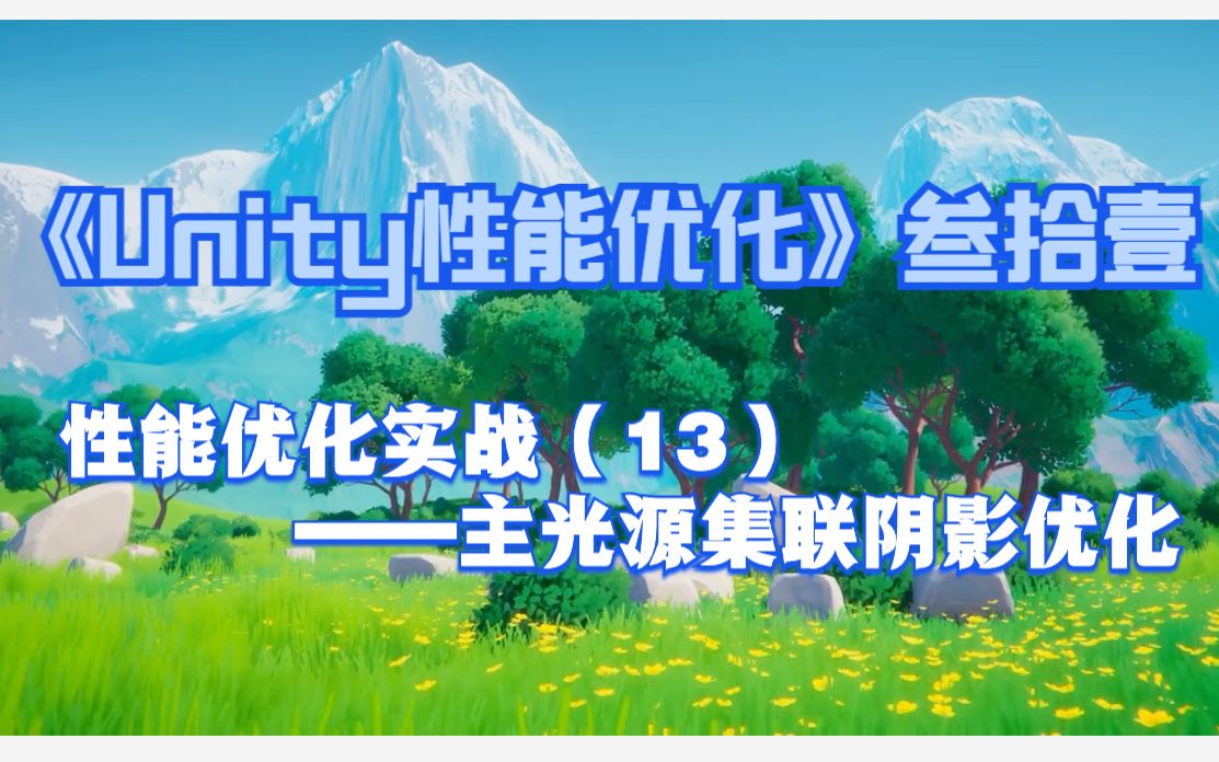 《unity性能优化》叁拾壹——性能优化实战13——主光源级联阴影优化 哔哩哔哩 