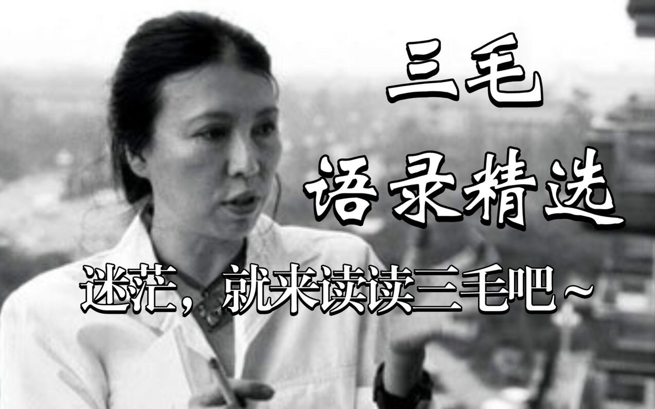 「三毛语录摘选」 真正的快乐,是细水长流,碧海无波”三毛那些清醒又深刻的句 哔哩哔哩