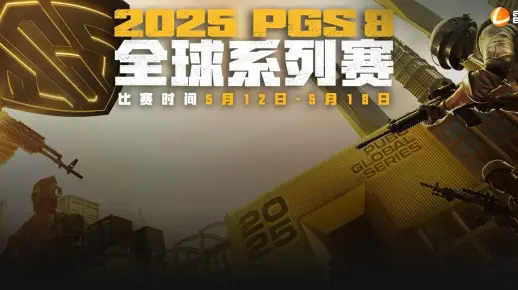2025年5月16日 PGS8 总决赛_DAY1_游戏热门视频