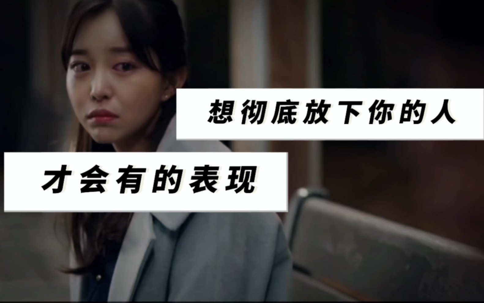 想彻底放弃你的人,才会有的表现 哔哩哔哩
