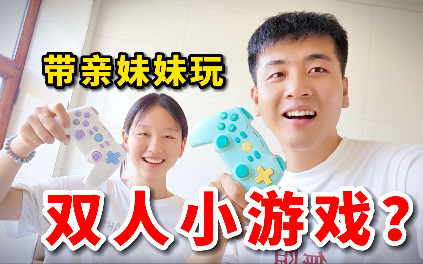 农村小伙第一次带亲妹妹，玩双人小游戏，会发生什么？ 哔哩哔哩