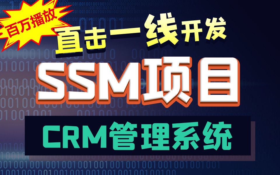 动力节点SSM框架项目实战|Spring+Mybatis+Springmvc框架 - 哔哩哔哩