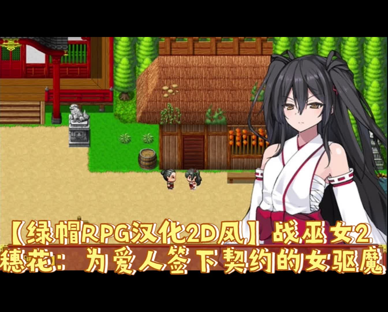 【绿帽rpg汉化2d风】战巫女2穗花:为爱人签下契约的女驱魔 视频下载 Video Downloader