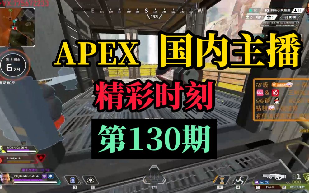 【APEX】国内主播精彩时刻 #130 这才是开唐手3MZ的真正实力吗！！！ - 哔哩哔哩
