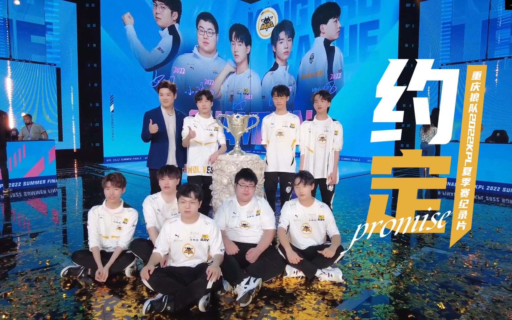 重庆狼队2022KPL夏季赛纪录片——约定 - 哔哩哔哩