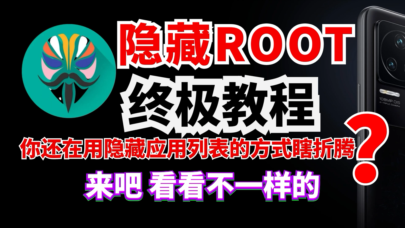 隐藏root终极教程（2022年） - 哔哩哔哩