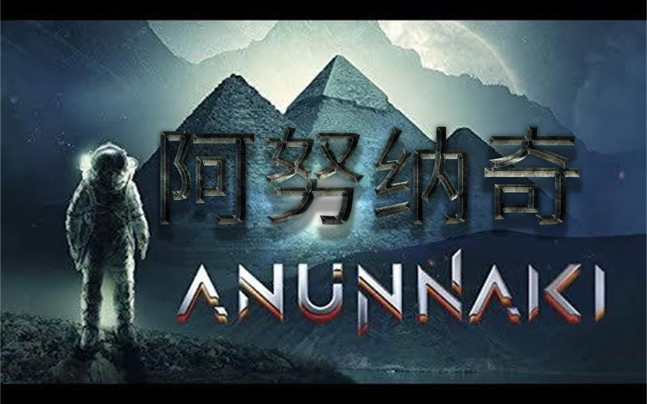 【双语字幕】Anunnaki-阿努纳奇-纪录片_哔哩哔哩_bilibili