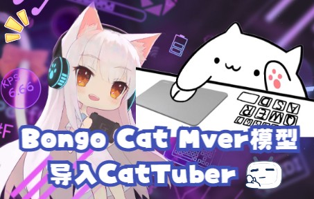 将Bongo Cat Mver模型导入CatTuber的教程 - 哔哩哔哩