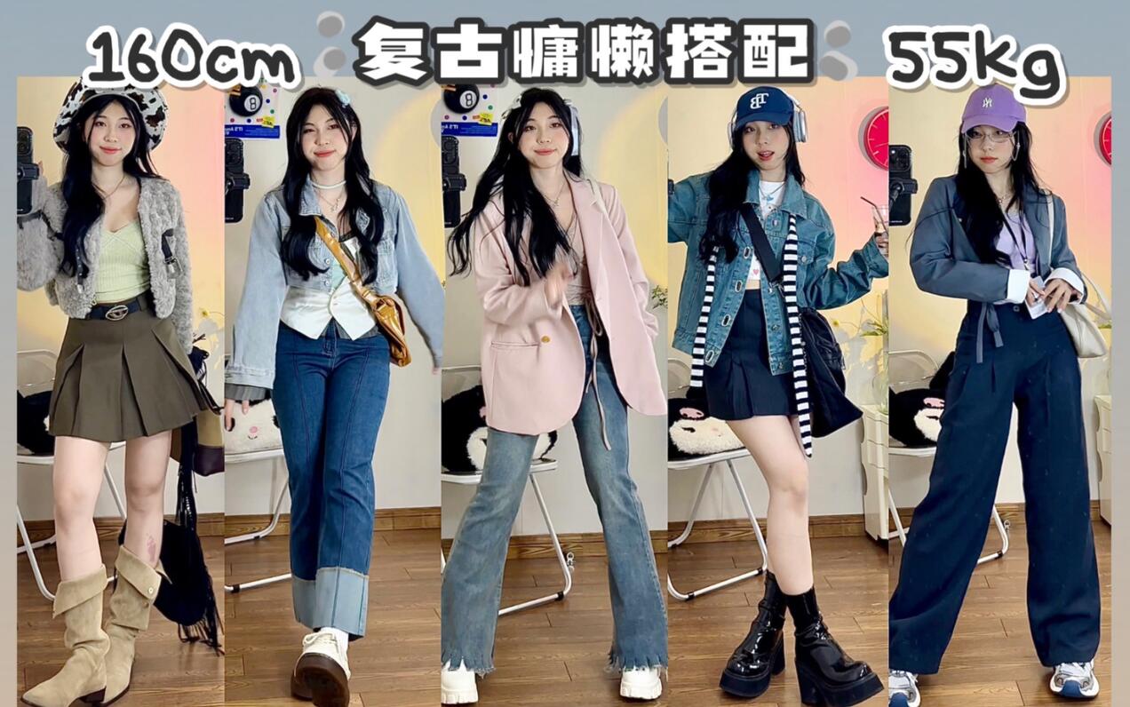 160/55kg ⚾️美式复古or韩系休闲｜梨形身材 百元内显瘦下装推荐！ - 哔哩哔哩