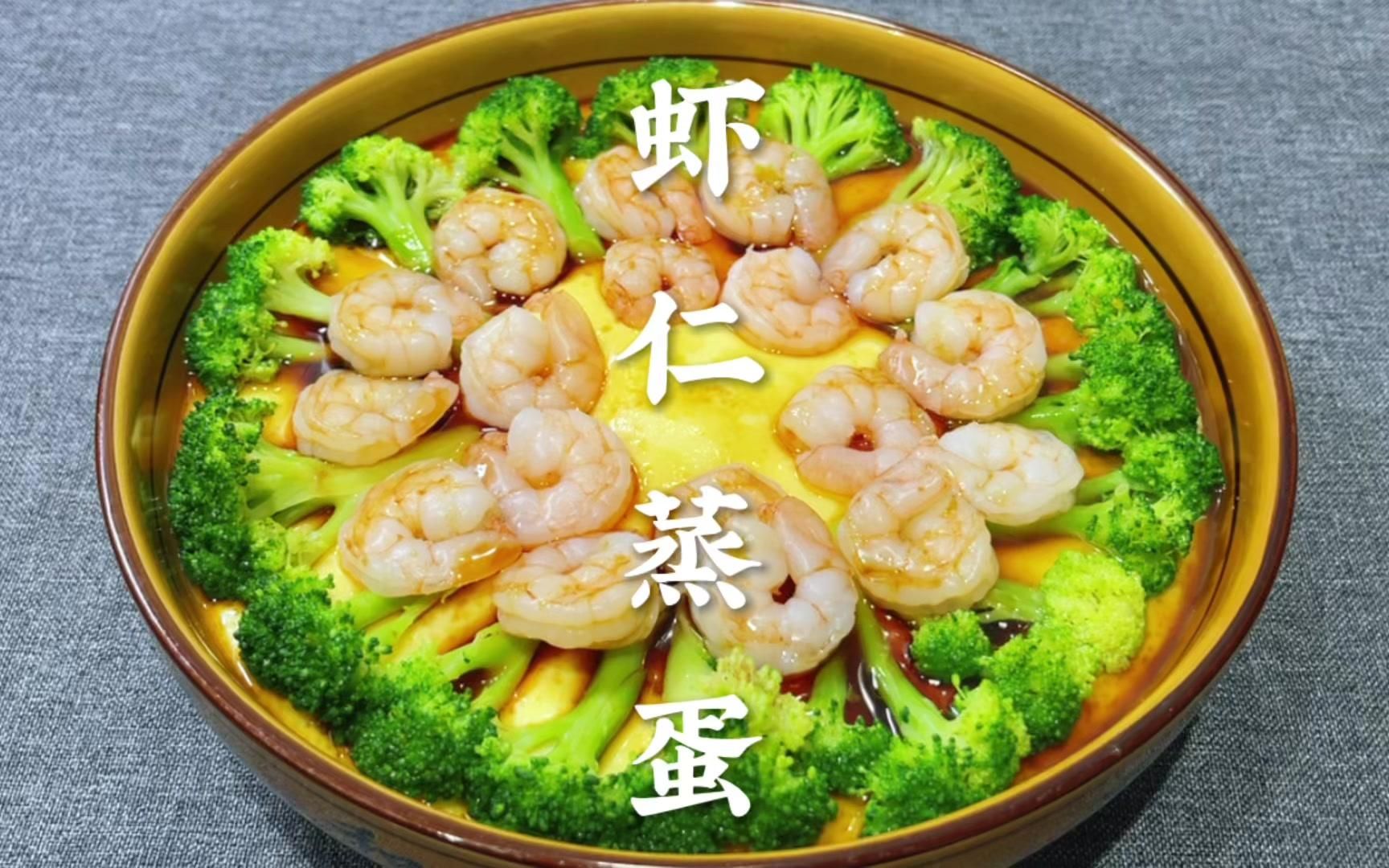 虾仁蒸蛋用冷水还是热水？蒸几分钟？教你正确做法，滑嫩爽口没有蜂窝 哔哩哔哩 