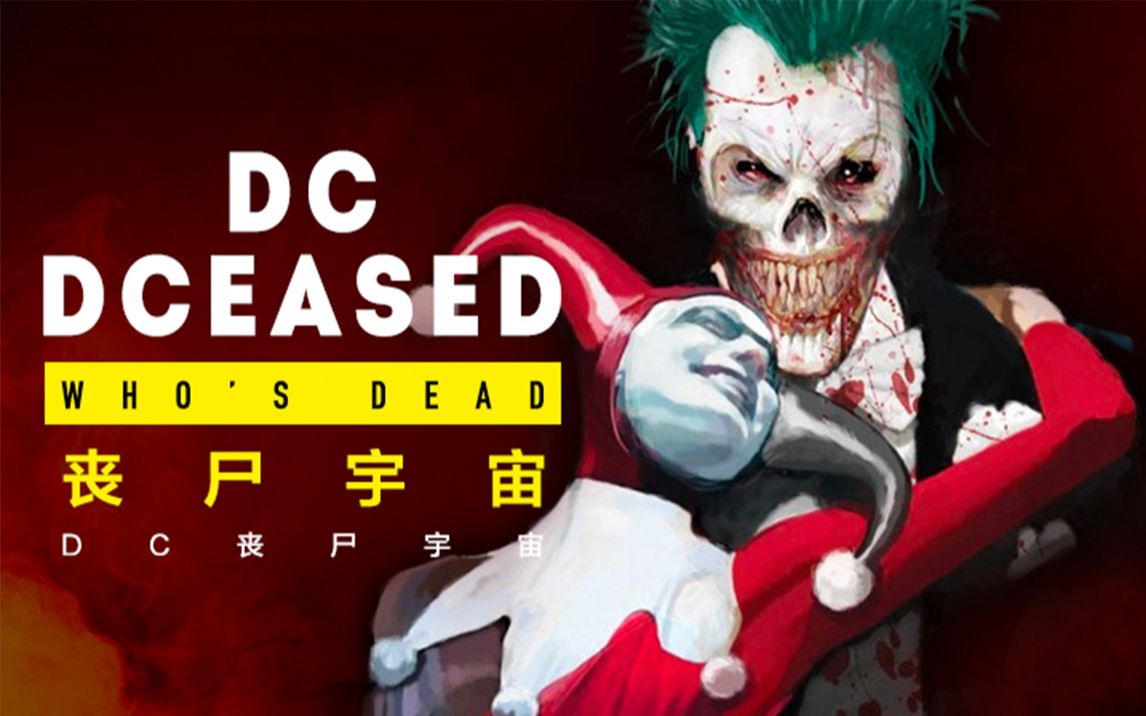 DC事件 DC开启异世界“丧尸宇宙”《DCEASED》#1～#3【个人译制】_哔哩哔哩_bilibili
