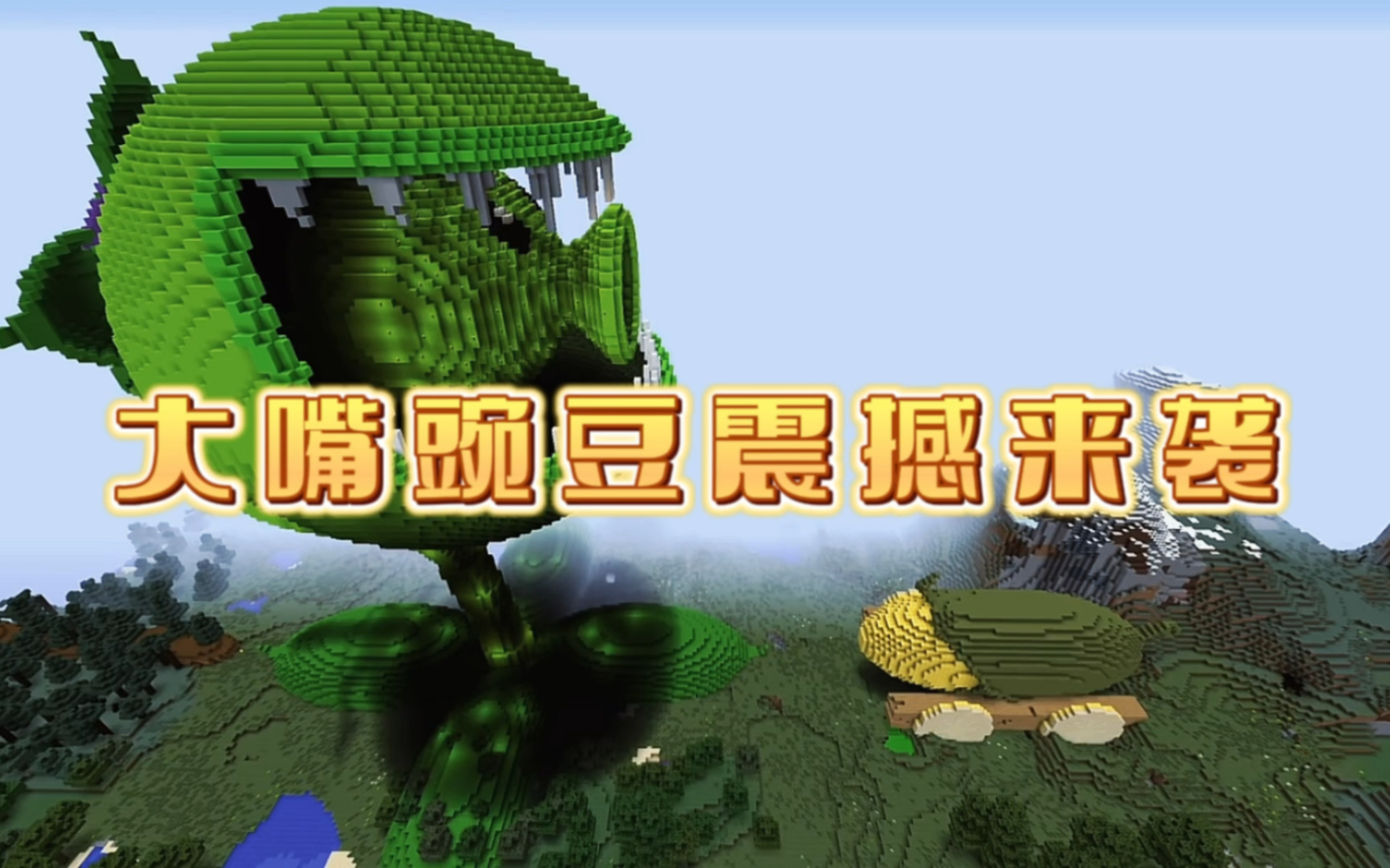 当食人花和豌豆射手融合，大嘴豌豆就诞生了，它天生就可吞天食地-哥哥大魔王king-哥哥大魔王king-哔哩哔哩视频