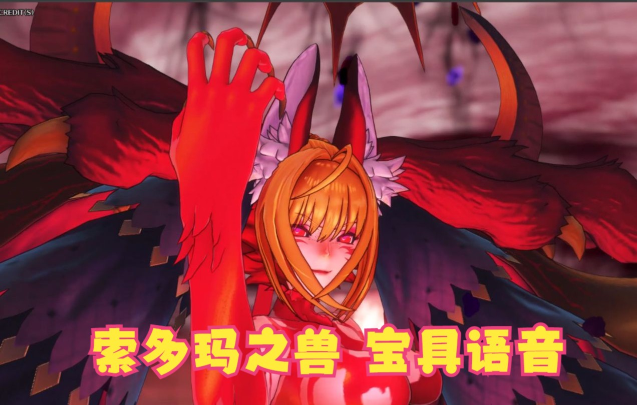 【FGO街机中翻】BEAST VI/S 索多玛之兽 多菈可 敌方/我方宝具语音（三种）_哔哩哔哩_bilibili