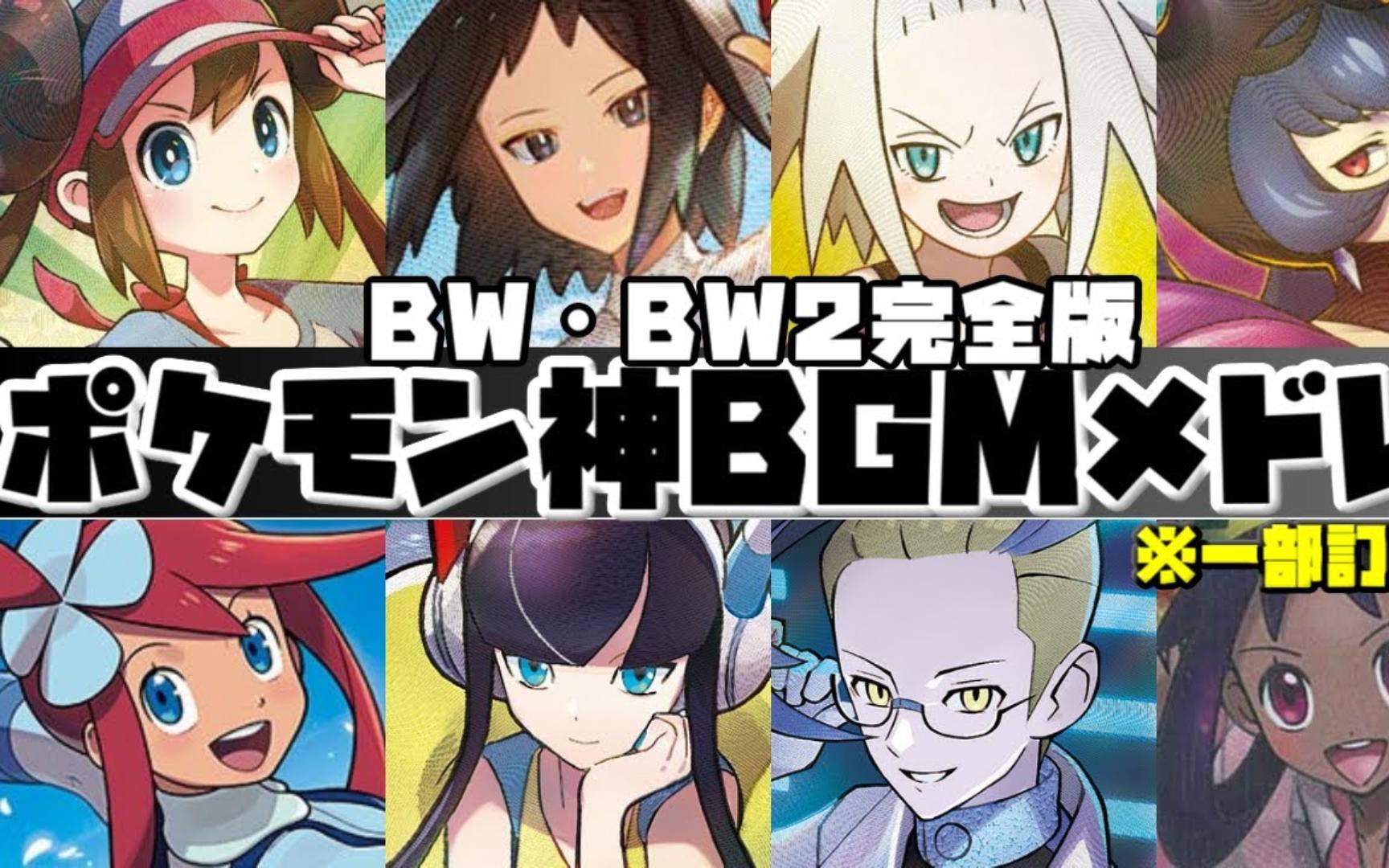 【作业用BGM】宝可梦黑白·黑白2 神曲串烧（BW·BW2 组合版）