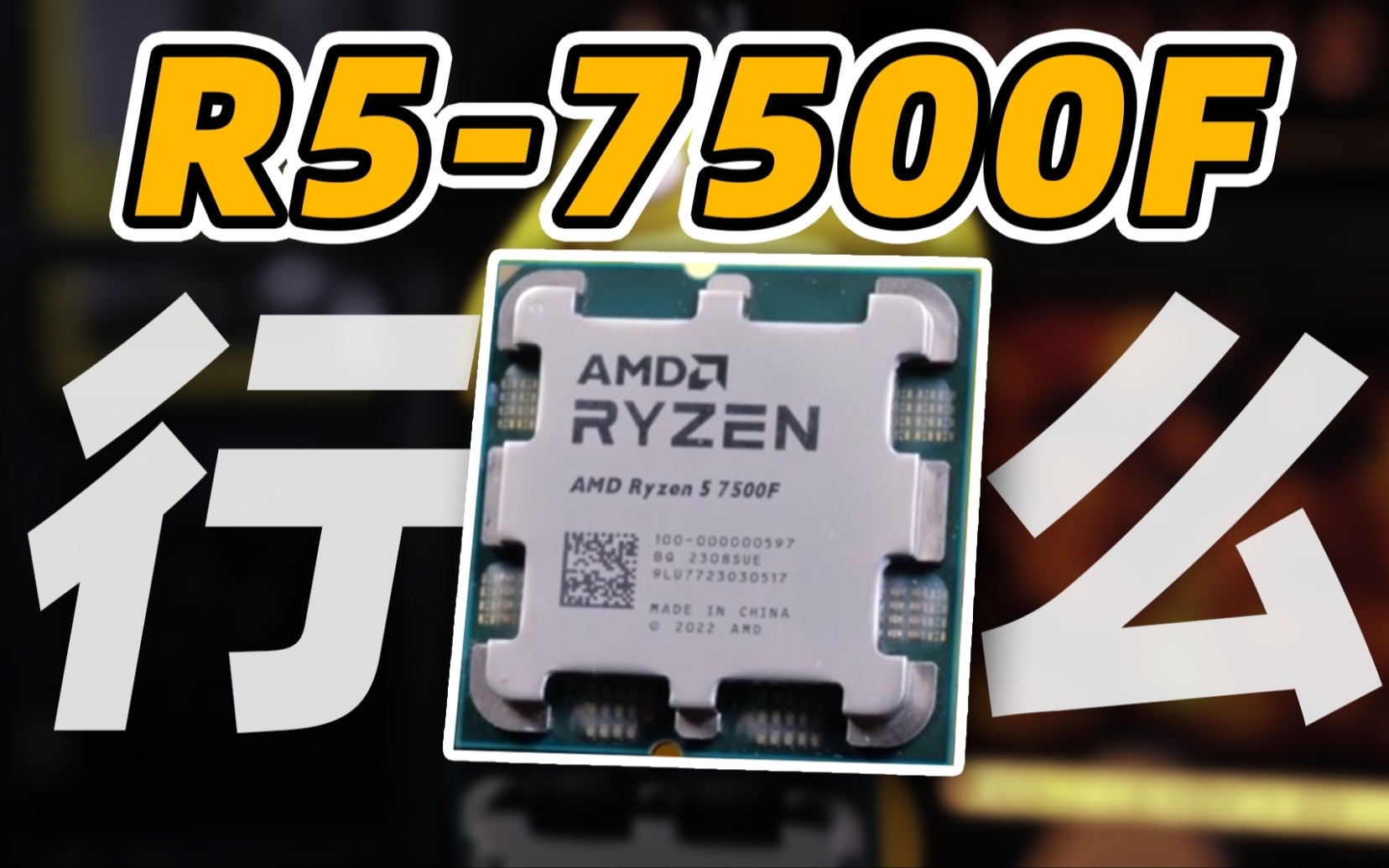 AMD优先为中国市场准备的CPU：能买么？Ryzen5 7500F首发测评-FUN科技-FUN科技-哔哩哔哩视频