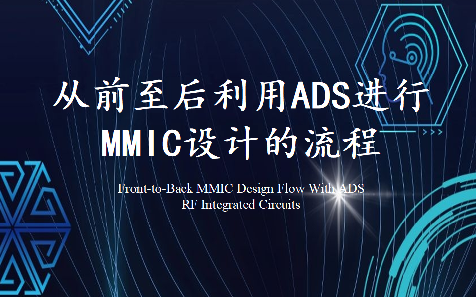 使用ADS进行MMIC设计从前至后的全套流程 （Front-to-Back MMIC Design Flow With ADS，中英文双字幕 ...