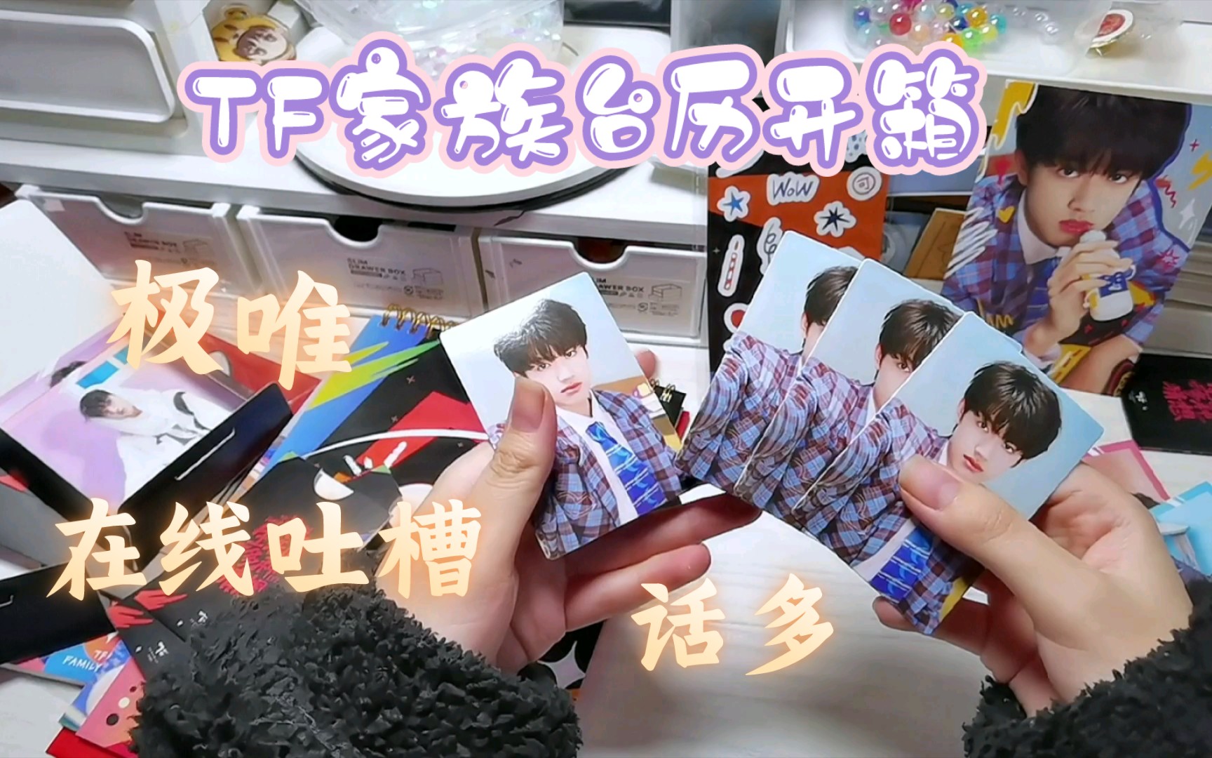 【tf家族台历开箱】张极单人款家族款 欢迎收看一位极妈的暴躁开箱 话多 哔哩哔哩