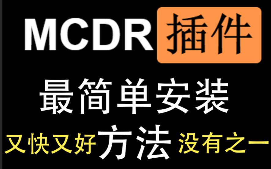 史上最容易的批量MCDR插件安装方法！没有之一！_哔哩哔哩_bilibili