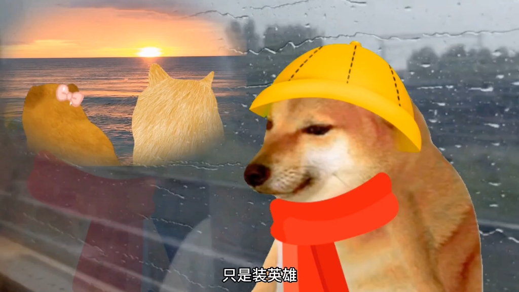 其实我不洒脱，只是装英雄-cheems快樂-cheems快樂-哔哩哔哩视频