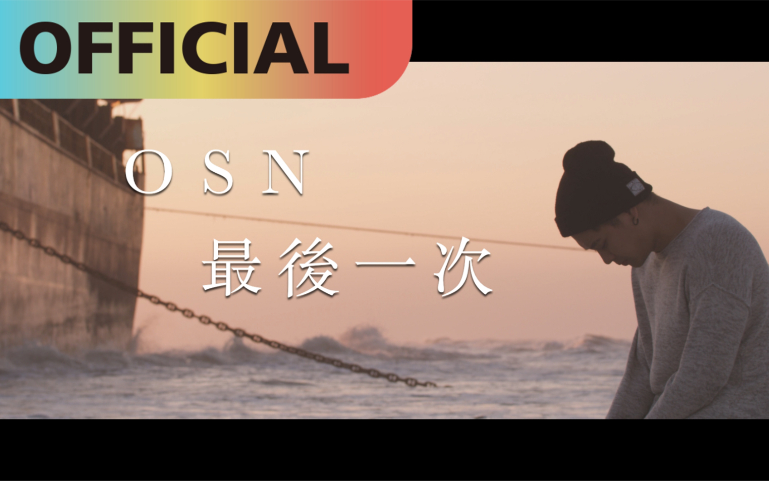 高爾宣 OSN -【最後一次】The Last Time｜Official MV-SKR陶山音樂官方帳號-SKR陶山音樂官方帳號-哔哩哔哩视频