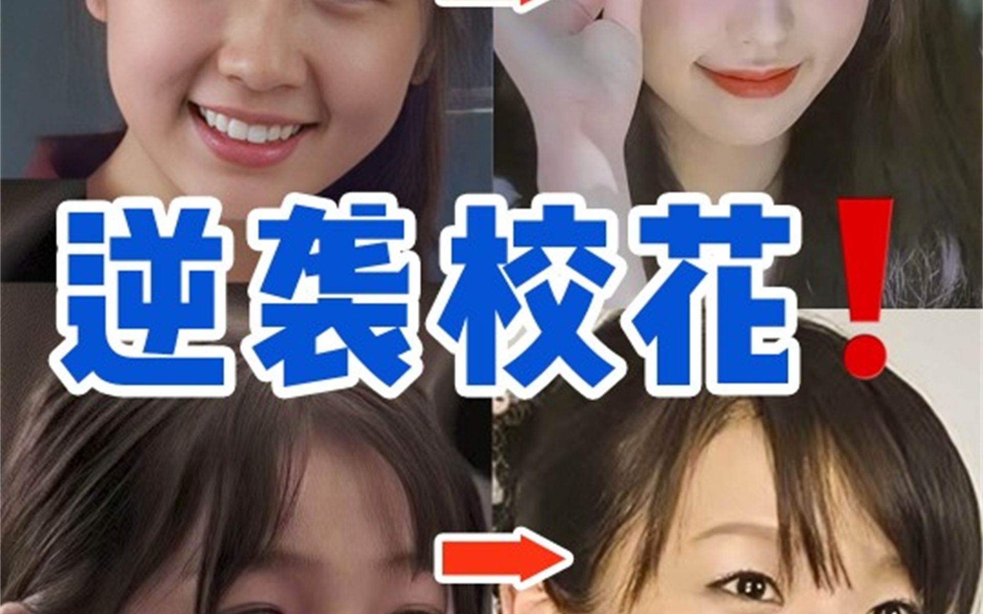 寒假逆袭 四招让你养成初恋脸 青春期必看 哔哩哔哩