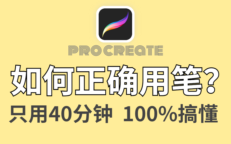 【procreate控笔训练】爆肝制作！高质量procreate保姆级绘画 哔哩哔哩
