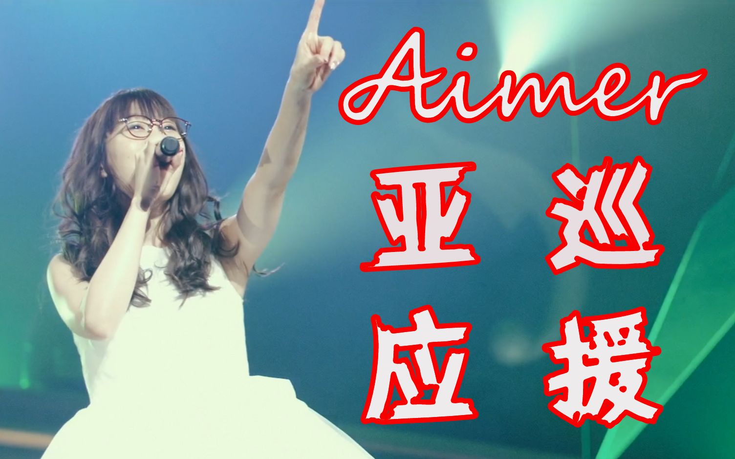 【Aimer】Aimer亚洲巡演简陋应援解说【结尾彩蛋】_哔哩哔哩_bilibili